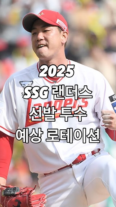 “2025 SSG 랜더스 선발 투수 예상 로테이션” - YouTube
