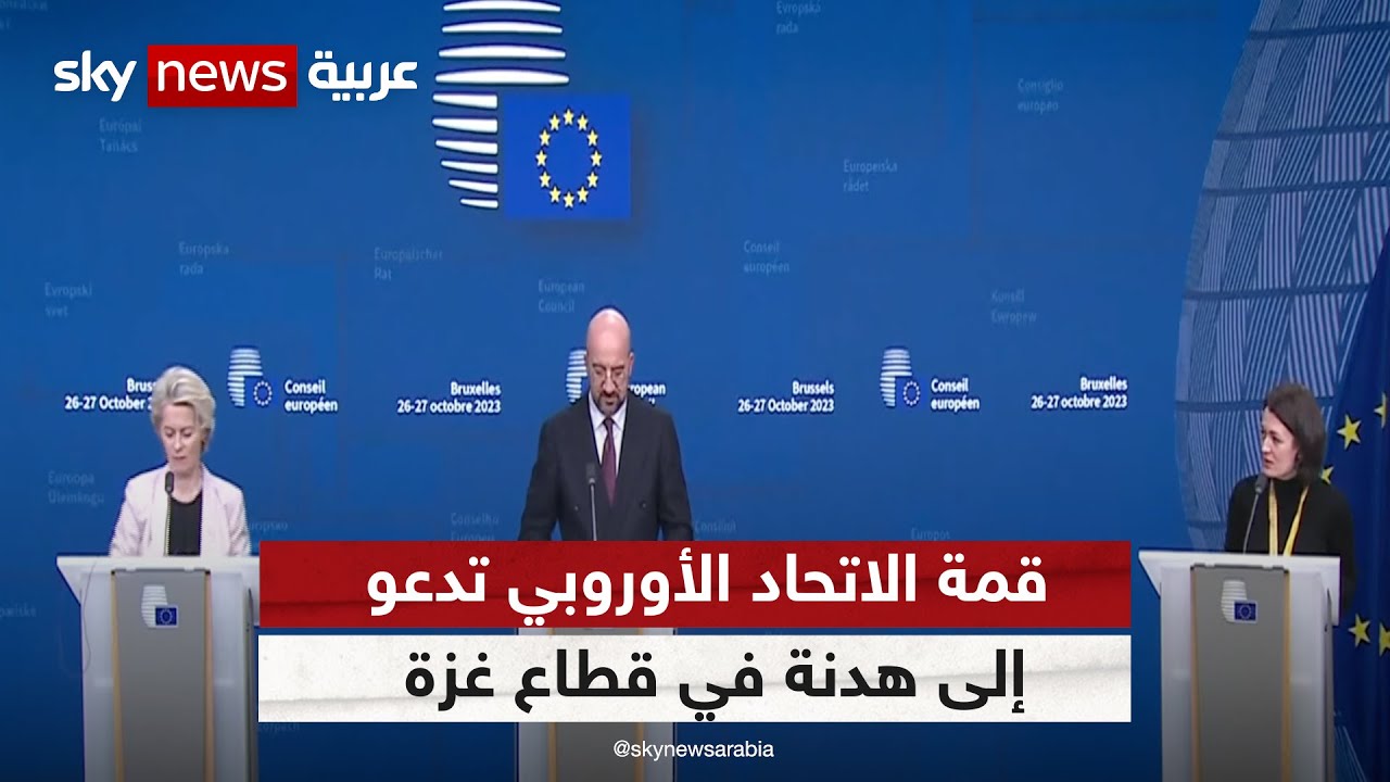 قمة الاتحاد الأوروبي تدعو إلى فتح ممرات إنسانية وهدنة في قطاع غزة Youtube