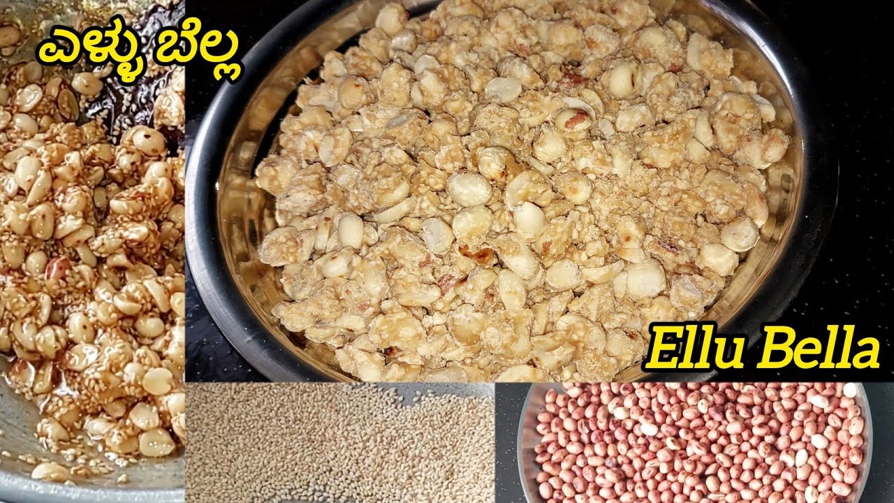 ಎಳ್ಳು ಬೆಲ್ಲ / Ellu Bella / ಹೊಸ ರೀತಿಯಲ್ಲಿ ಎಳ್ಳು ಬೆಲ್ಲ / Special Ellu ...