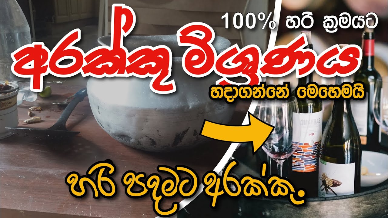 How To Make Arrack at home l ගෙදරදී අරක්කු මිශ්‍රනයක් 100% හරි ආකාරව ...