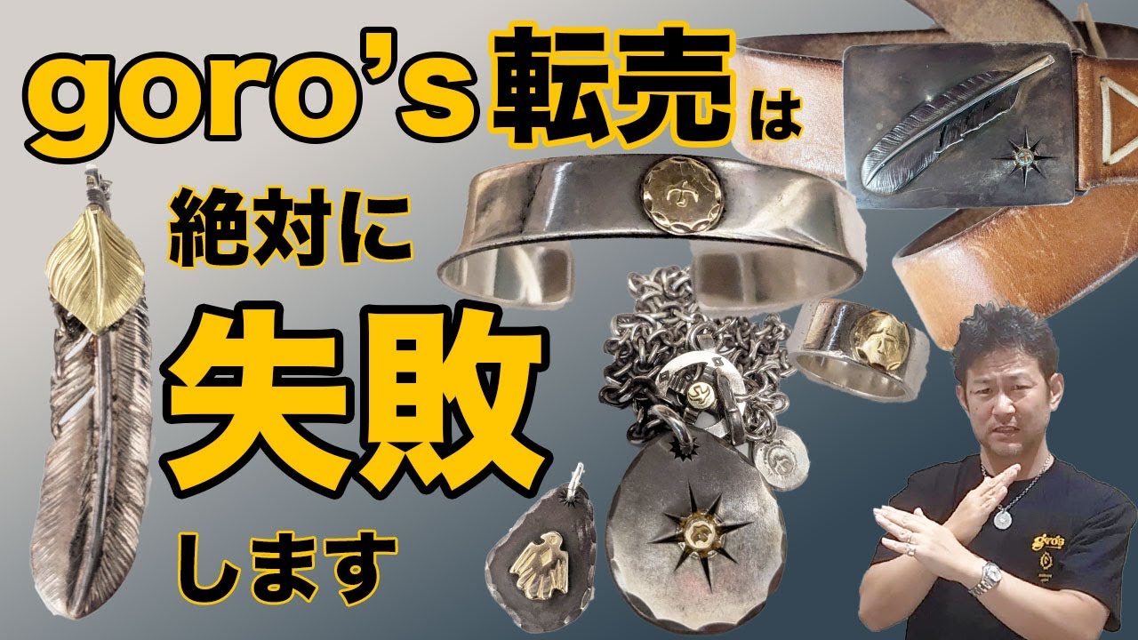 【ゴローズ入門】goro'sの転売で儲けようとしても絶対に失敗します！ - YouTube