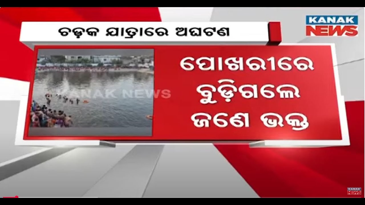 Tragedy At Chandaneswar Chadak Jatra | Devotee Drowns During Ritual In ...