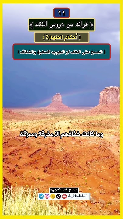 المسح على الخف او الجورب المخرق والشفافأحكام الطهارة ١١ فوائد من دروس الفقهالشيخ خالد الحرمي