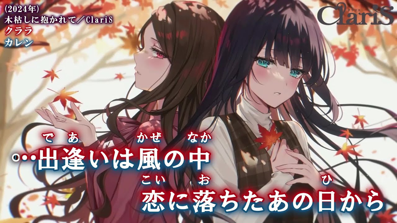 【Onボーカル カラオケ歌詞full】木枯しに抱かれて／ClariS - YouTube