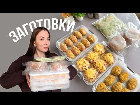 ЗАГОТОВКИ обедов и ужинов НА НЕДЕЛЮ