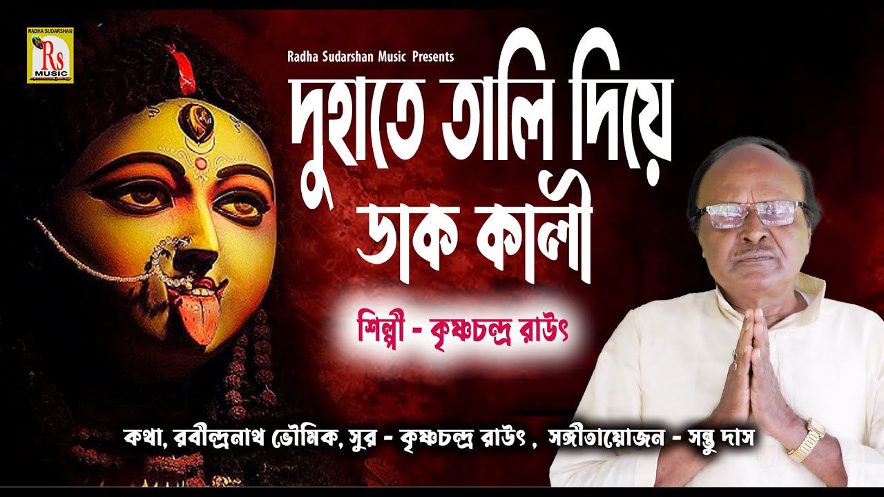 দুহাতে তালি দিয়ে ডাক কালী |কৃষ্ণচন্দ্র | DUHATE TALI DIYE DAK KALI ...