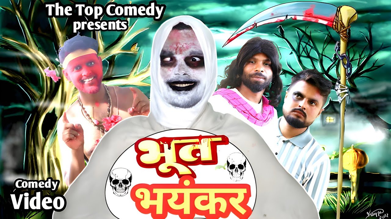 भूत भयंकर||bhoot bhayankar||The Top Comedy - YouTube