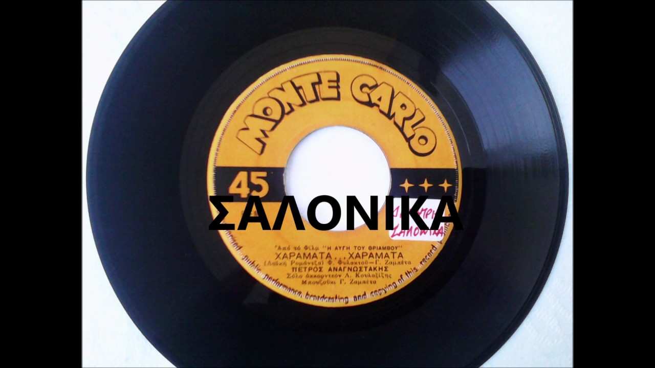 ΧΑΡΑΜΑΤΑ ΧΑΡΑΜΑΤΑ - ΠΕΤΡΟΣ ΑΝΑΓΝΩΣΤΑΚΗΣ - YouTube