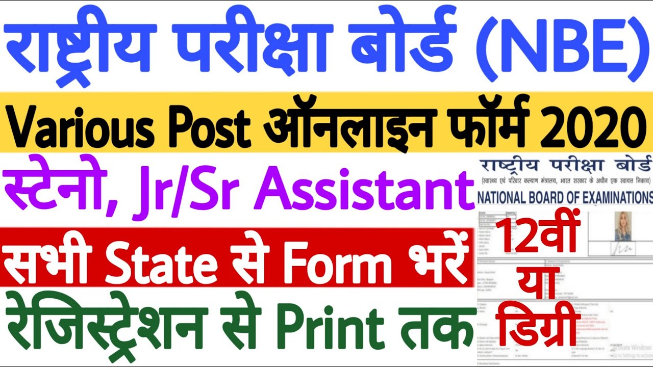 NBE Various Post Online Form 2020 Kaise Bhare | NBE Online Form 2020 ...
