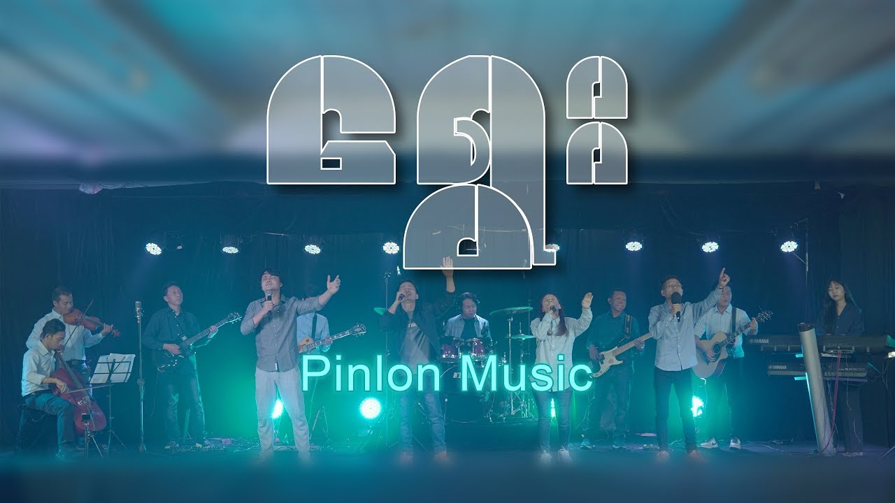 ရွေး || Pinlon Music - YouTube
