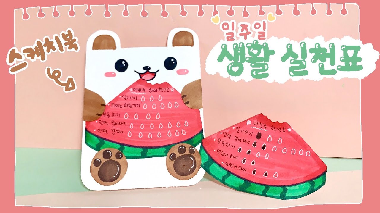 생활 실천표 만들기♡ 방학계획표 ♡ 종이로 만들기 ♡ Schedule Planner ♡ Create A Weekly Schedule♡diy Youtube