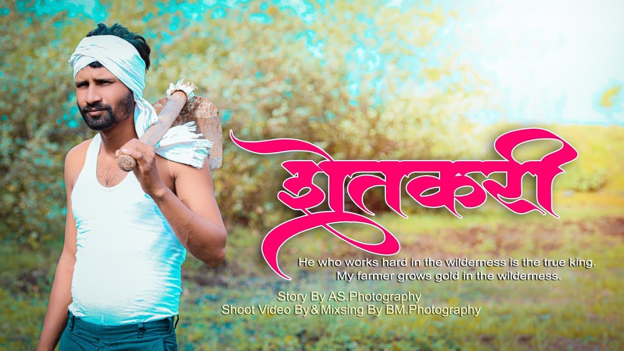 Shetkari Video Story - YouTube