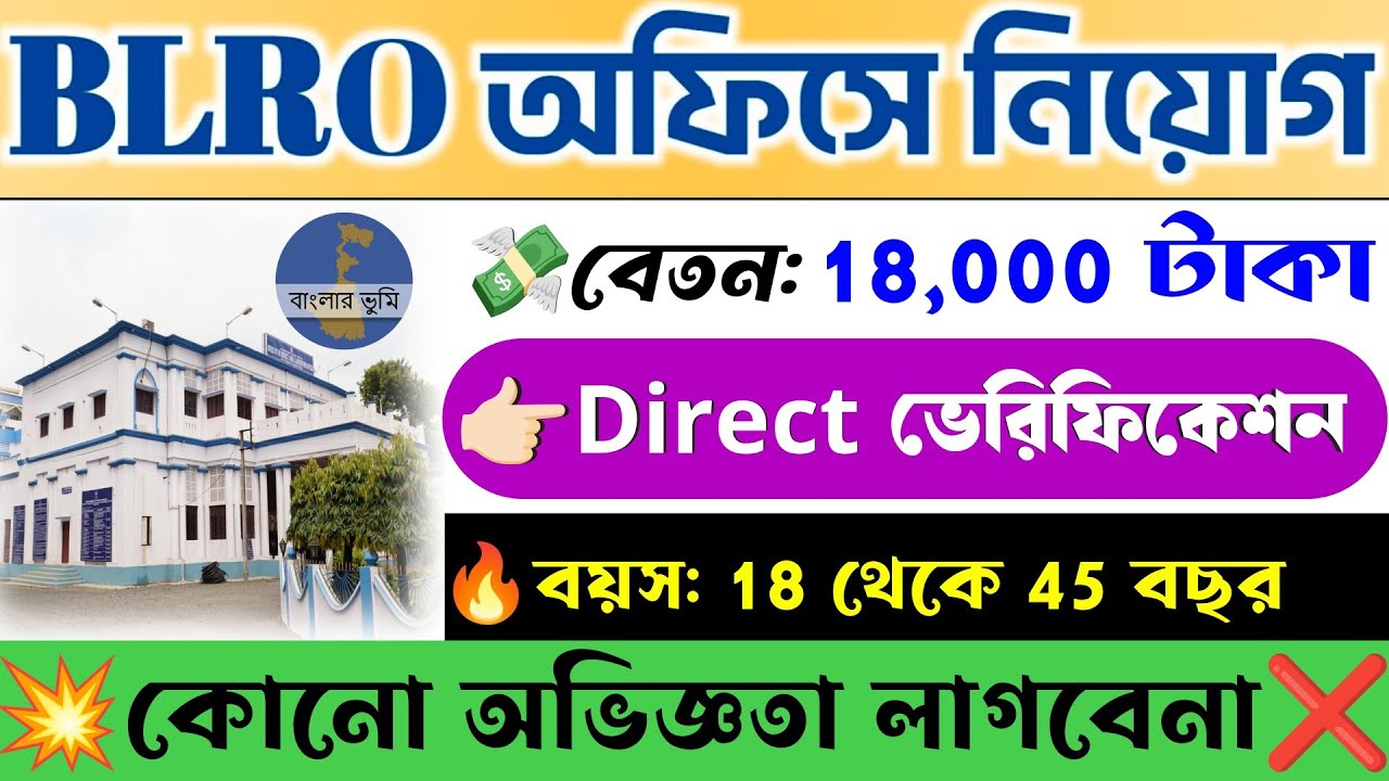 🤩শুধু ইন্টারভিউ দিয়ে BLRO অফিসে নিয়োগ📌| WB BLRO Office New ...