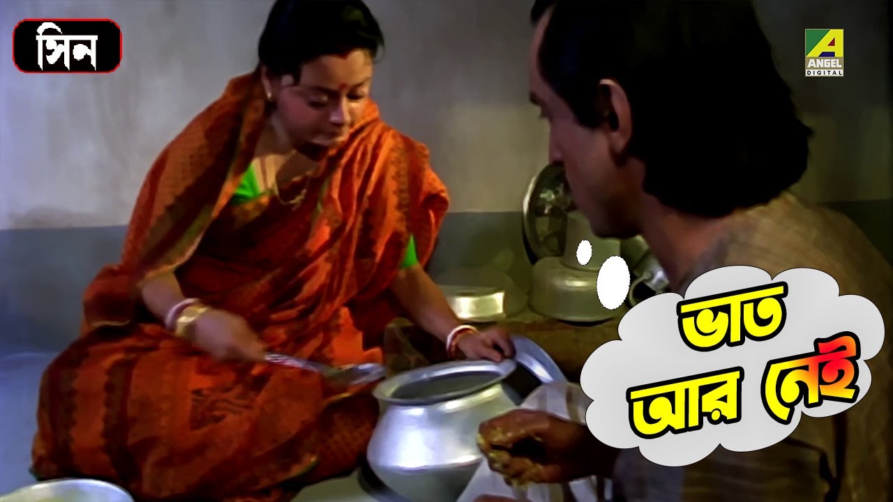 ভাত আর নেই | Baro Bou | Chumki Choudhury | Ratna Sarkar | Bangla Movie ...