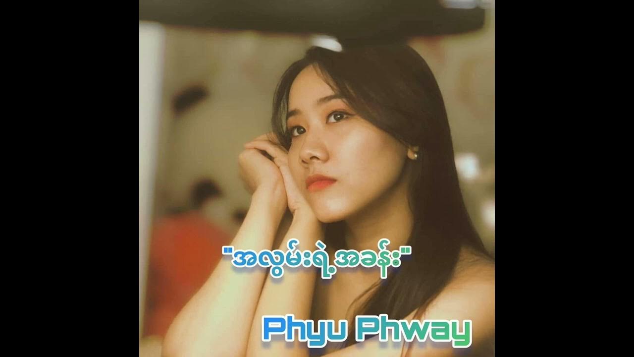 Phyu Phway - အလွမ်းရဲ့ အခန်း (Official audio) - YouTube