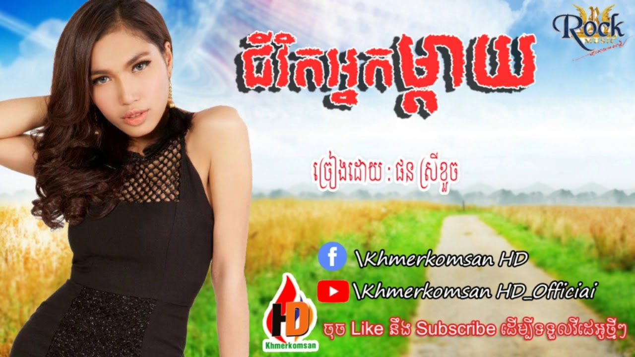 ជីវិតអ្នកម្តាយ ,ផនស្រីខួច , Chivit nek mday , phon srey khuch , Khmerkomsan HD New song - YouTube