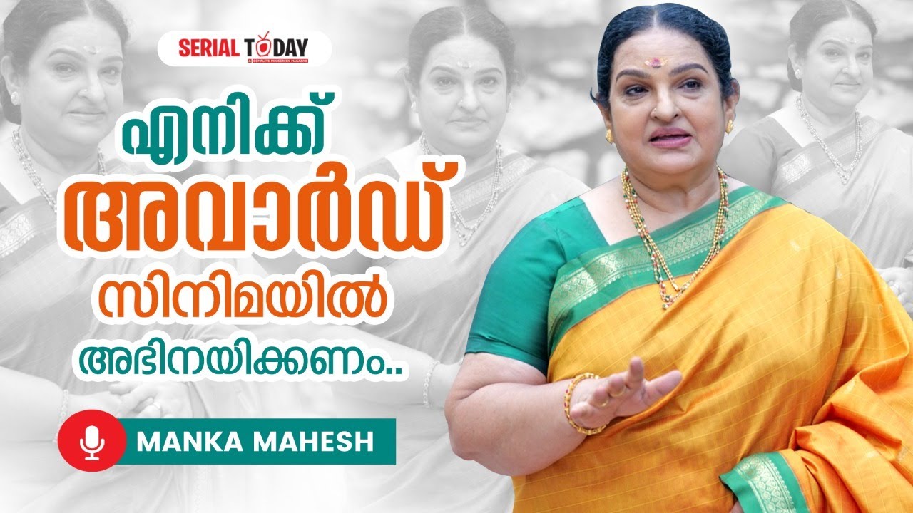 എനിക്ക് അവാര്‍ഡ് സിനിമയില്‍ അഭിനയിക്കണം | Manka Mahesh | Interview ...