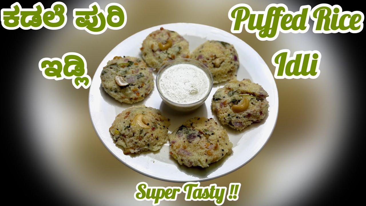 ಕಡಲೆ ಪುರಿ ಇಡ್ಲಿ ಮಾಡುವ ವಿಧಾನ ಕನ್ನಡದಲ್ಲಿ | Puffed Rice / Kadale Puri Idli ...