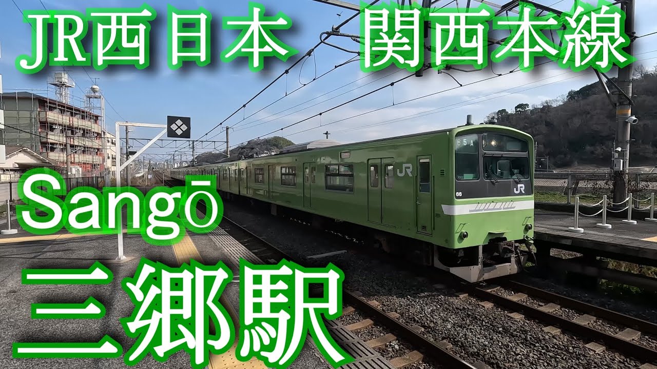 関西本線 三郷駅 Sangō Station. JR West Japan. Kansai Main Line - YouTube
