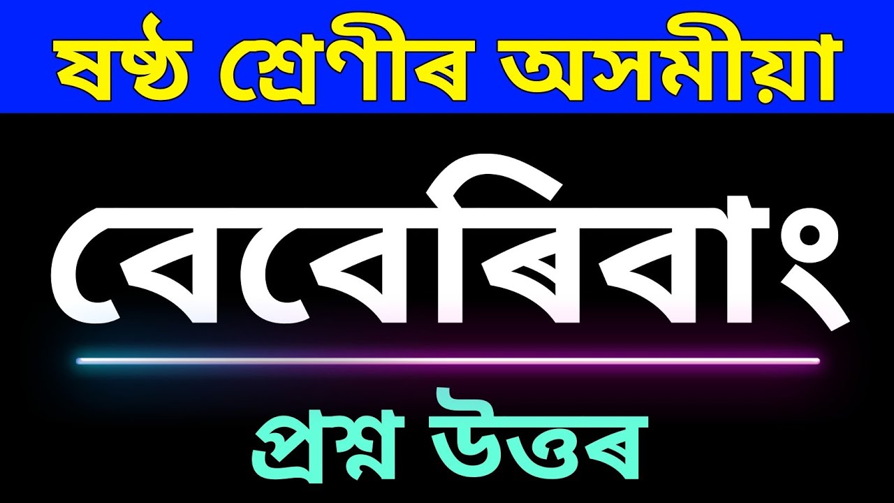 Class 6 Assamese Book Ankuran Question Answer Lesson 8 chapter 8 Question Answer Class 6 Assamese Book Ankuran Question Answer Lesson 8 chapter 8 Question Answer