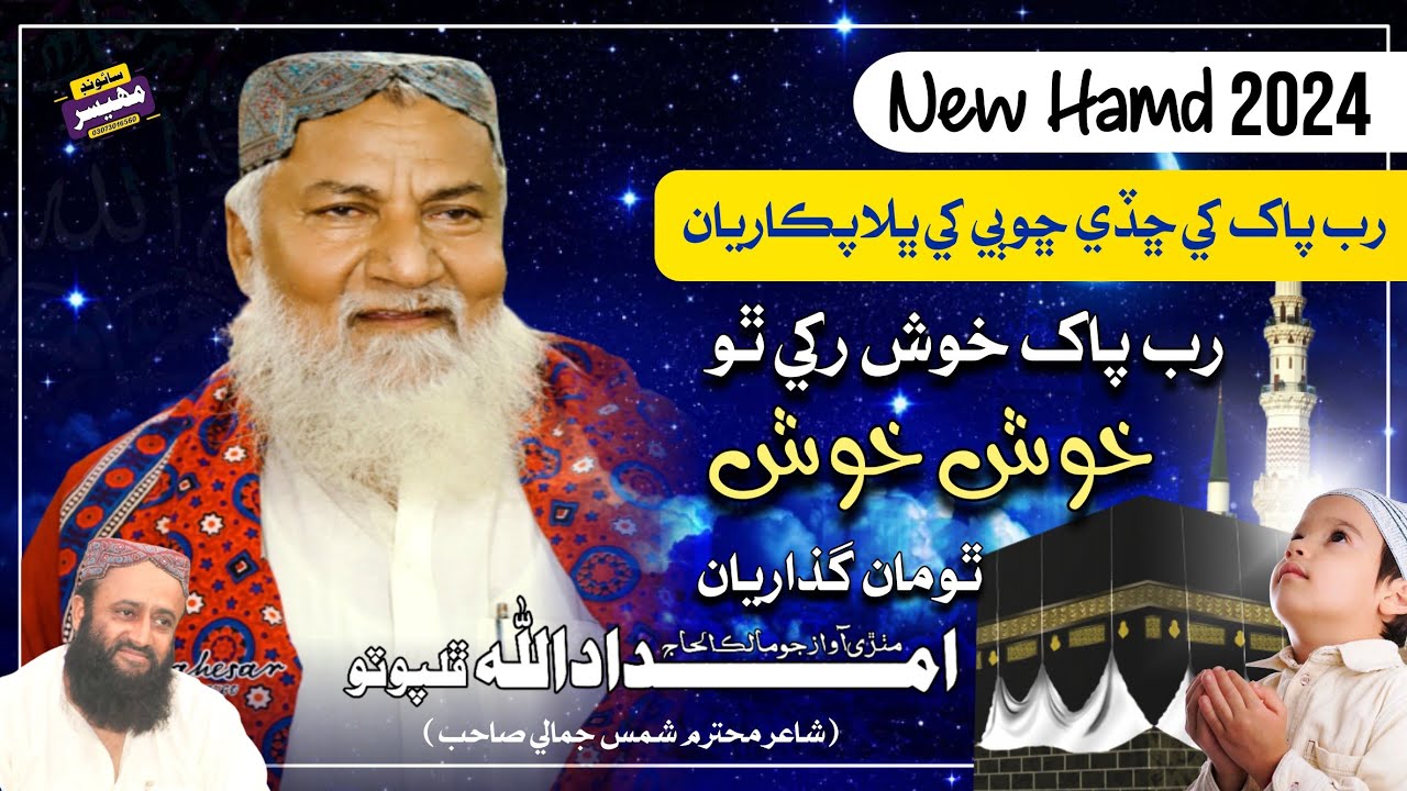 New Hamd 2023 24 || خوش خوش ٿومان گذاريان || Haji Imdadullah Phulpoto ...