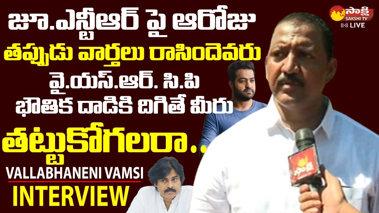Vallabhaneni Vamsi Exclusive Interview | Sakshi TV Live - YouTube