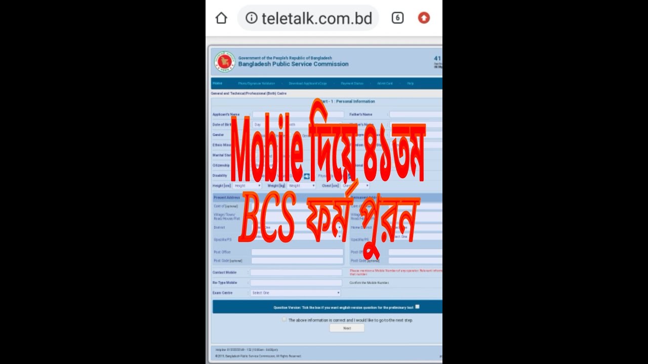 Mobile diye bcs form fill up | মোবাইল দিয়ে bcs ফর্ম পুরনের উপায় ...