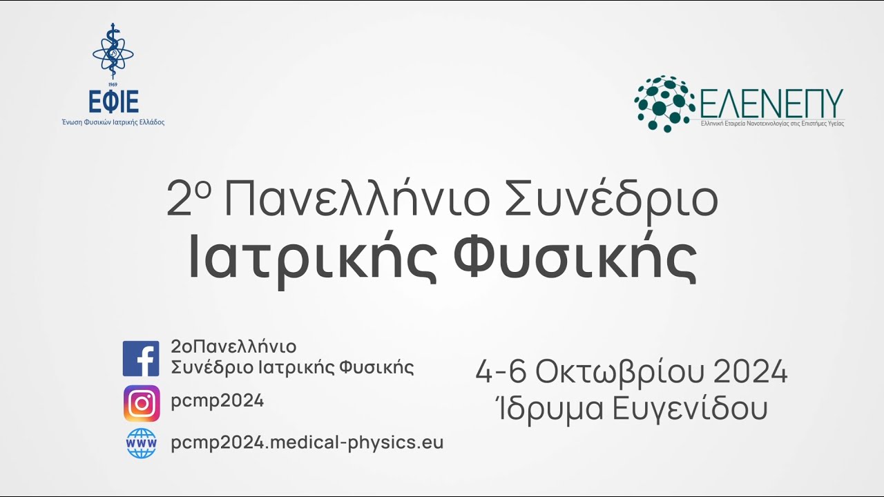 2ο Πανελλήνιο Συνέδριο Ιατρικής Φυσικής - YouTube