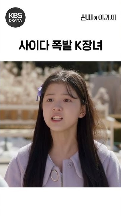 [신사와아가씨] 제대로 열받은 K장녀 #Shorts | KBS 방송 - YouTube
