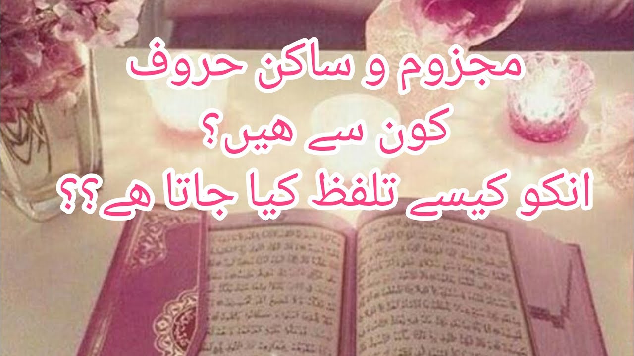 How to read Jazm(جزم /سکون) #by Rija ull muntazir - YouTube