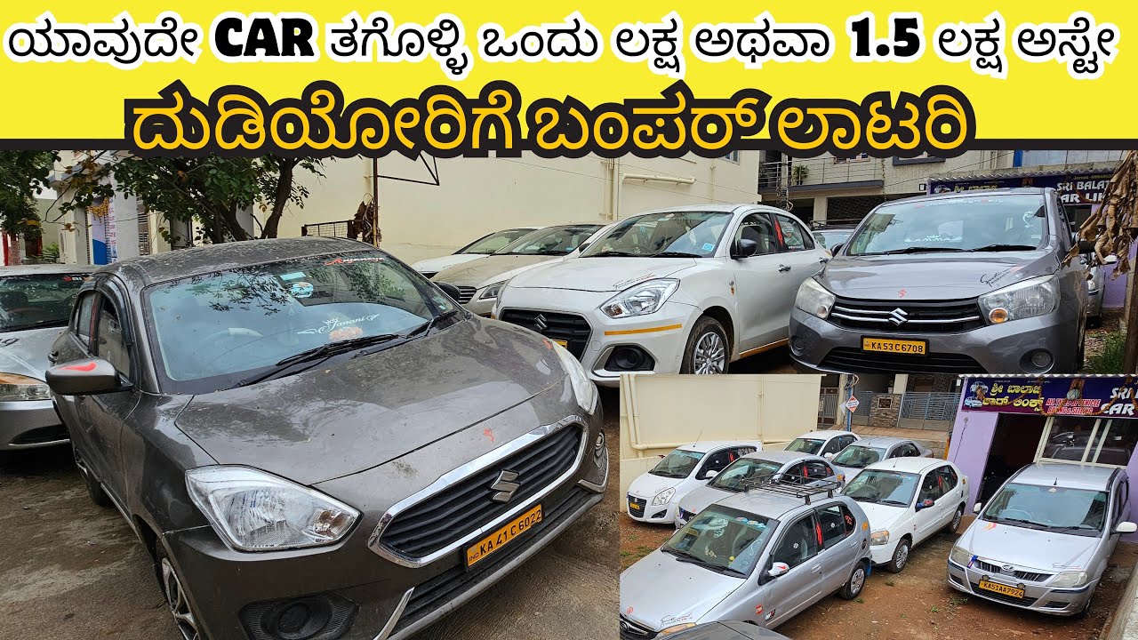 ಯಾವುದೇ CAR ತಗೊಳ್ಳಿ ಒಂದು ಲಕ್ಷ ಅಥವಾ 1.5 ಲಕ್ಷ ಅಸ್ಟೇ | YELLOW BOARD CARS ...