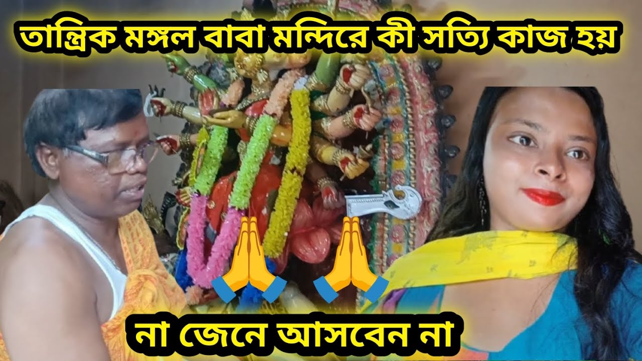 🙏 তান্ত্রিক মঙ্গল বাবা মন্দিরে কী সত্যি কাজ হয় | 👹 না জেনে আসবেন না ...