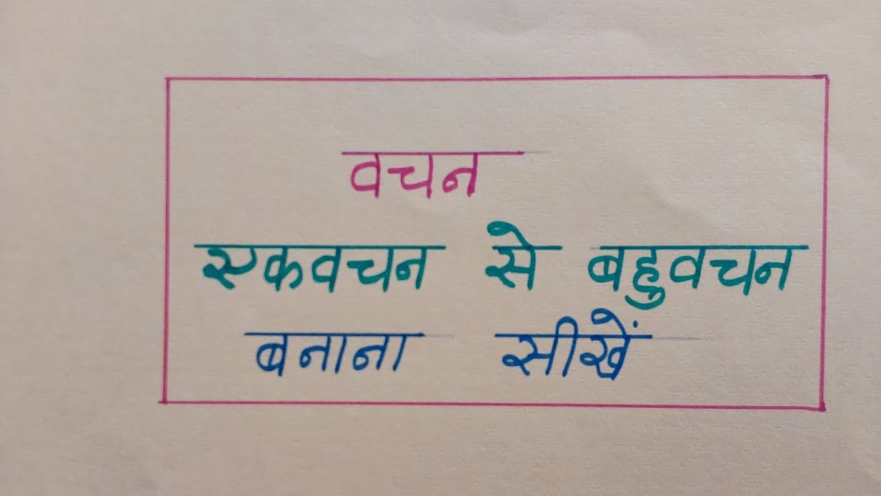 Vachan Ekvachan se Bahuvachan Banana Sikhe || hindi kaksha - YouTube