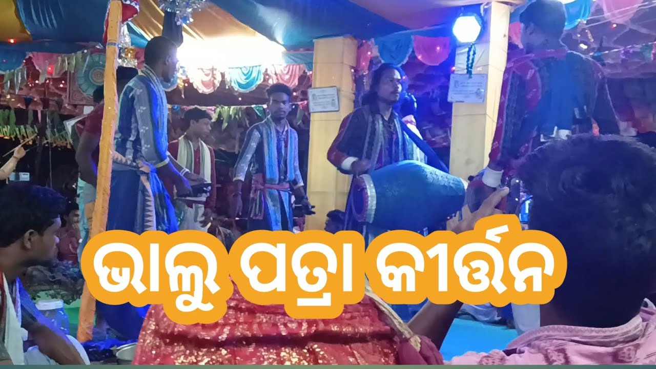 Bhalu patra kirtan // ଭାଲୁ ପତ୍ରା କୀର୍ତ୍ତନ // At / upar bahal // #kirtan ...