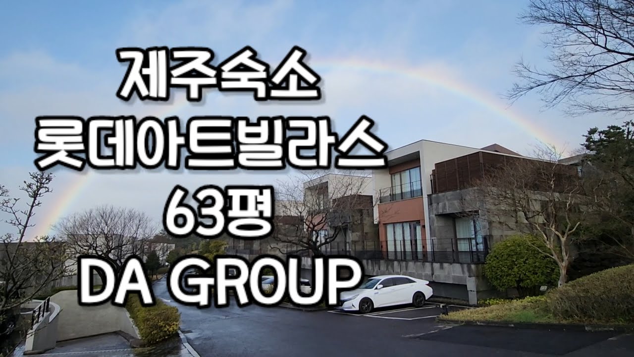 제주숙소 DA Group 63평 룸투어 롯데 아트빌라스 서귀포여행 제주여행 국내여행 여행vlog kfood - YouTube