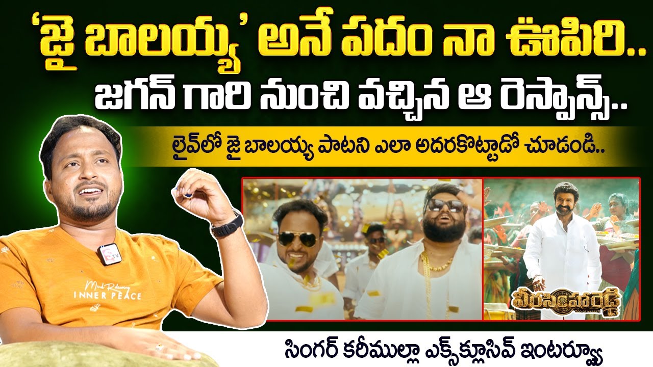 Jai Balyya Song Singer Karimulla Exclusive Interview | Thaman SS ...