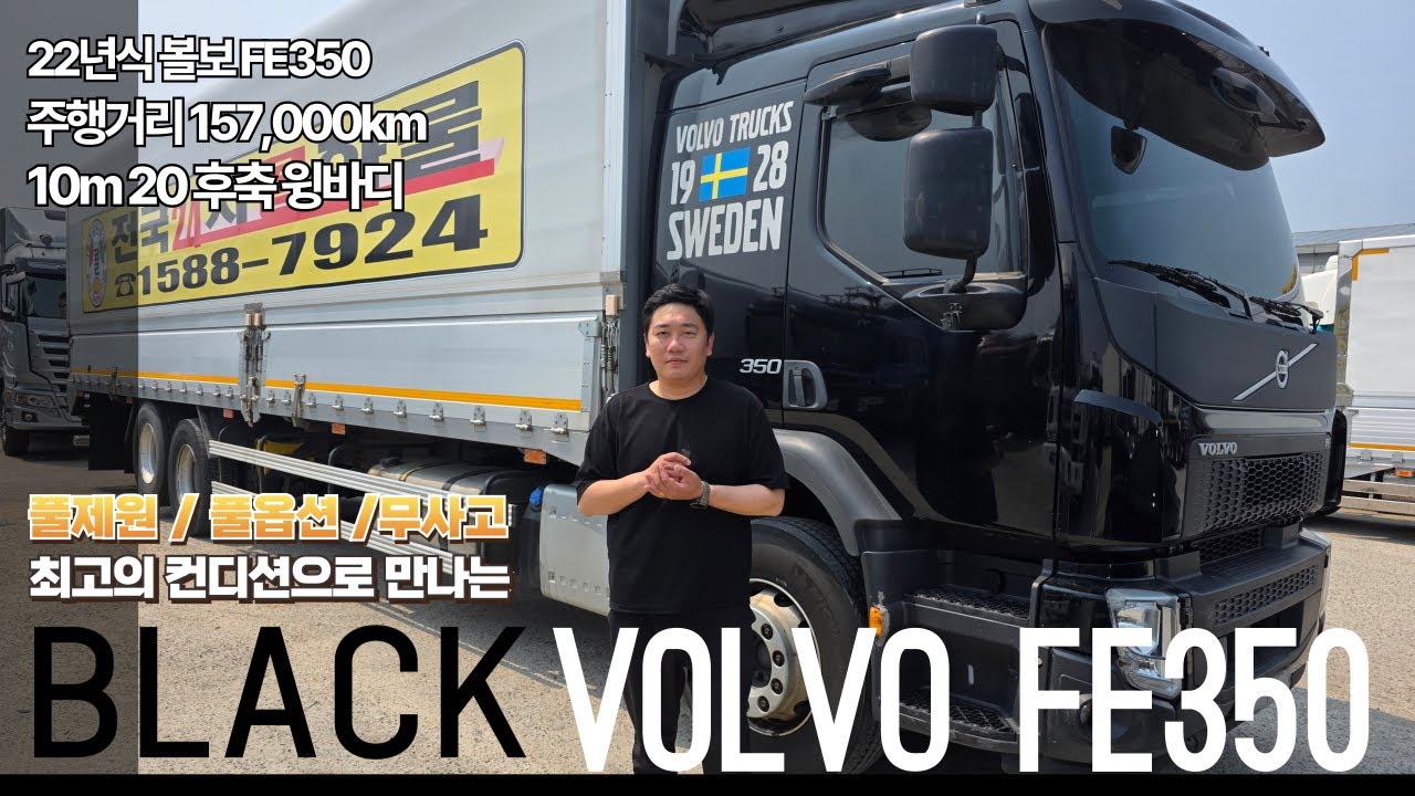VOLVO FE350 가성비 있는 무사고 풀제원 22년식 10m20 후축 윙바디 입고!! - YouTube