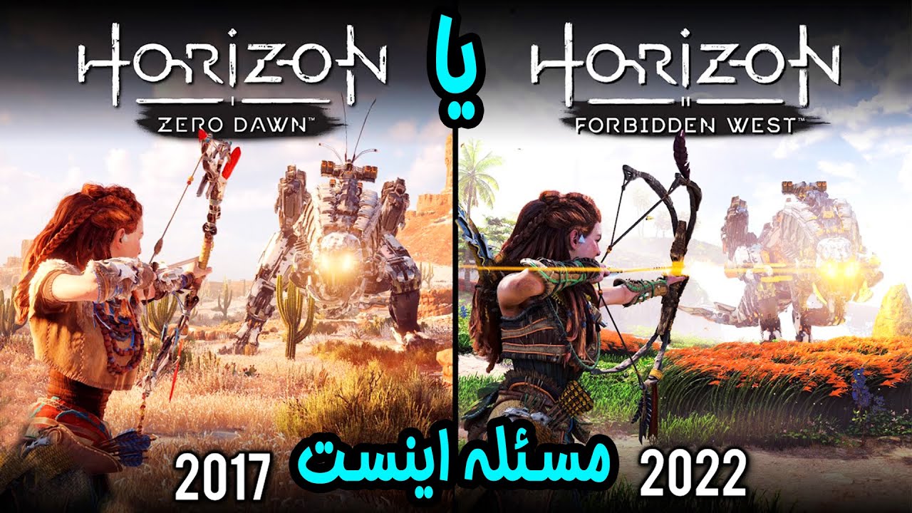 🔥 مقایسه هورایزن زیرو داون با هورایزن فوربیدن وست 🔥 - YouTube