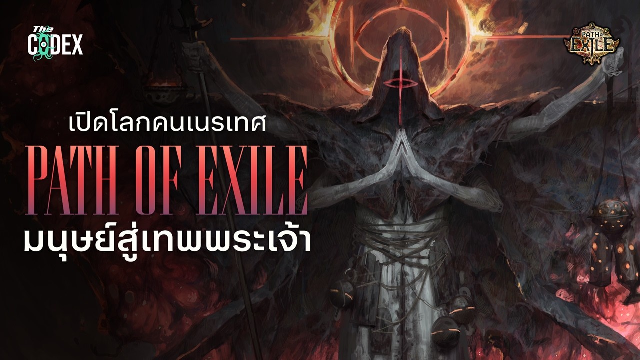 จากคนสู่ผู้สังหารเทพเจ้า เปิดโลก Path of Exile | The Codex - YouTube