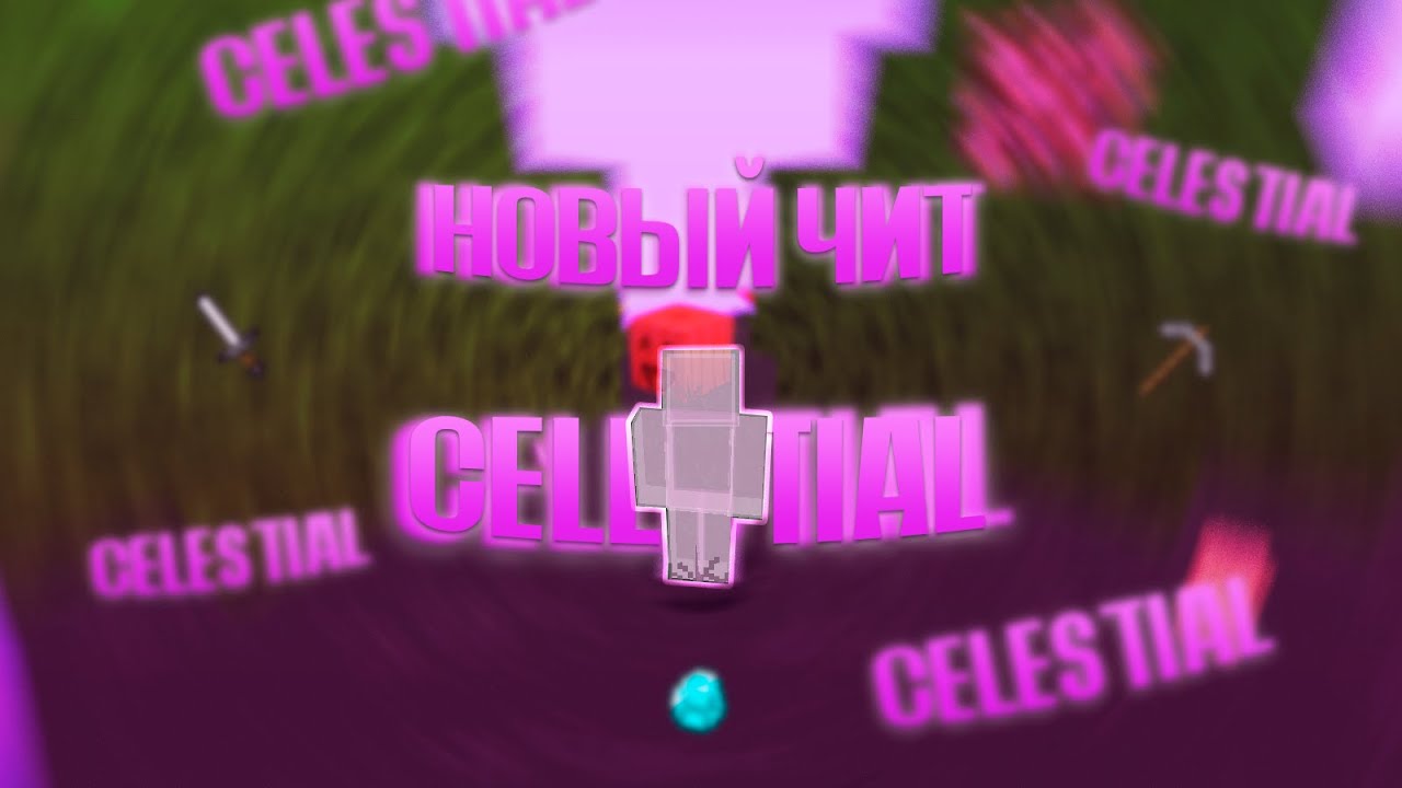 🤩CELESTIAL CLIENT🤩😎 НОВЫЙ МОЩНЫЙ ЧИТ НА МАЙНКРАФТ😎 1.12.2 - YouTube
