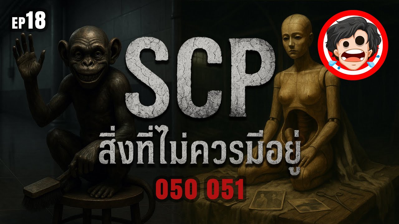 🔴 EP.18 | สิ่งที่ไม่ควรมีอยู่ | SCP-050 และ SCP-051 | เปิดแฟ้มลับต้อง ...