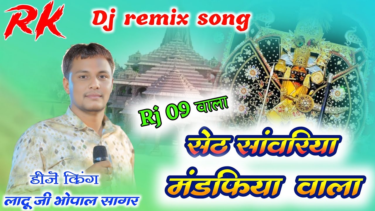 RJ 09 वाला सांवरिया जी मंडफिया वाला !! सिंगर ~ डीजे किंग लादू जी भोपाल ...