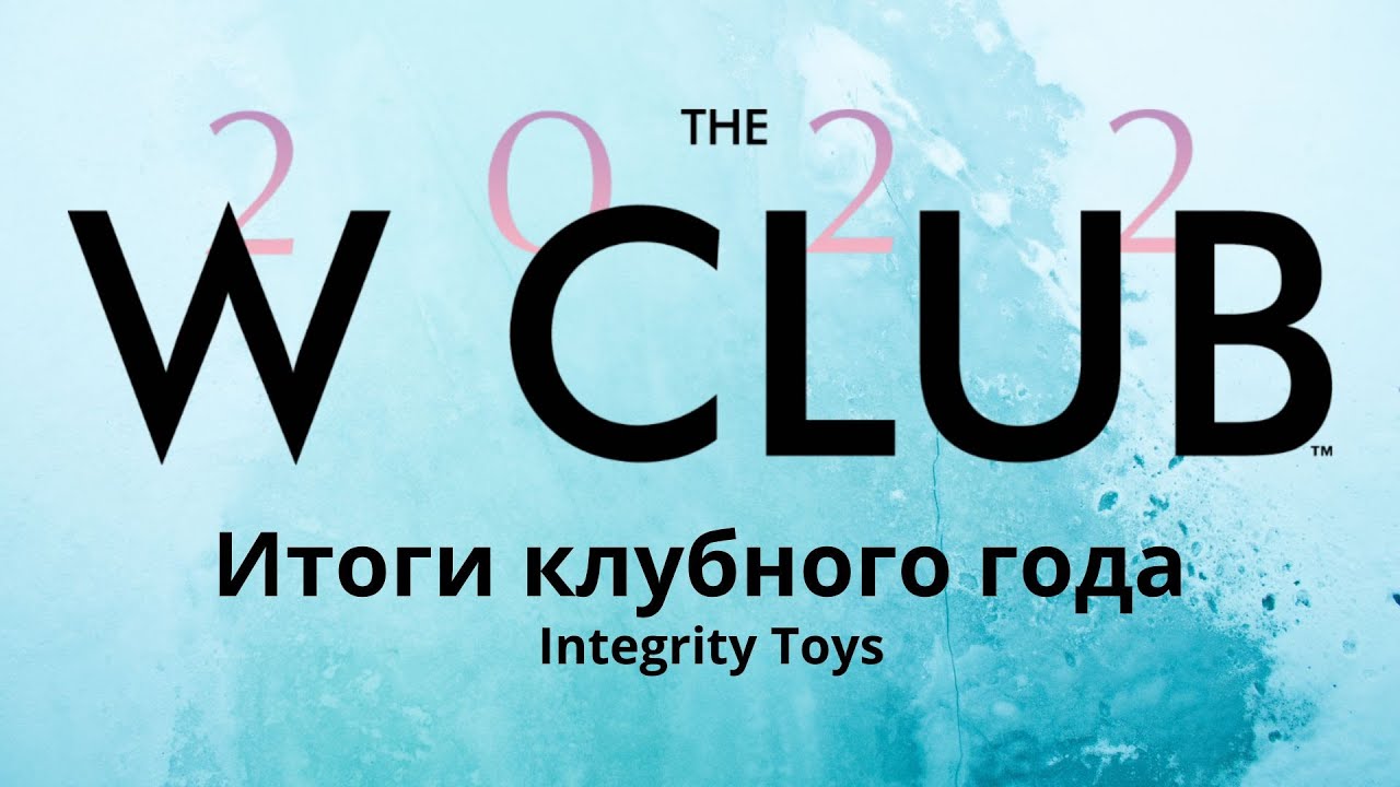 W Club 2022 - итоги клубного года Integrity Toys - YouTube