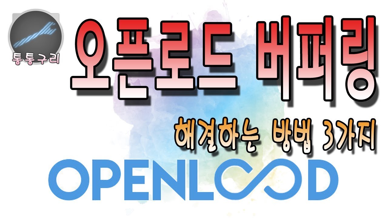 오픈로드[openload] 버퍼링 해결하는 몇가지 방법! - YouTube