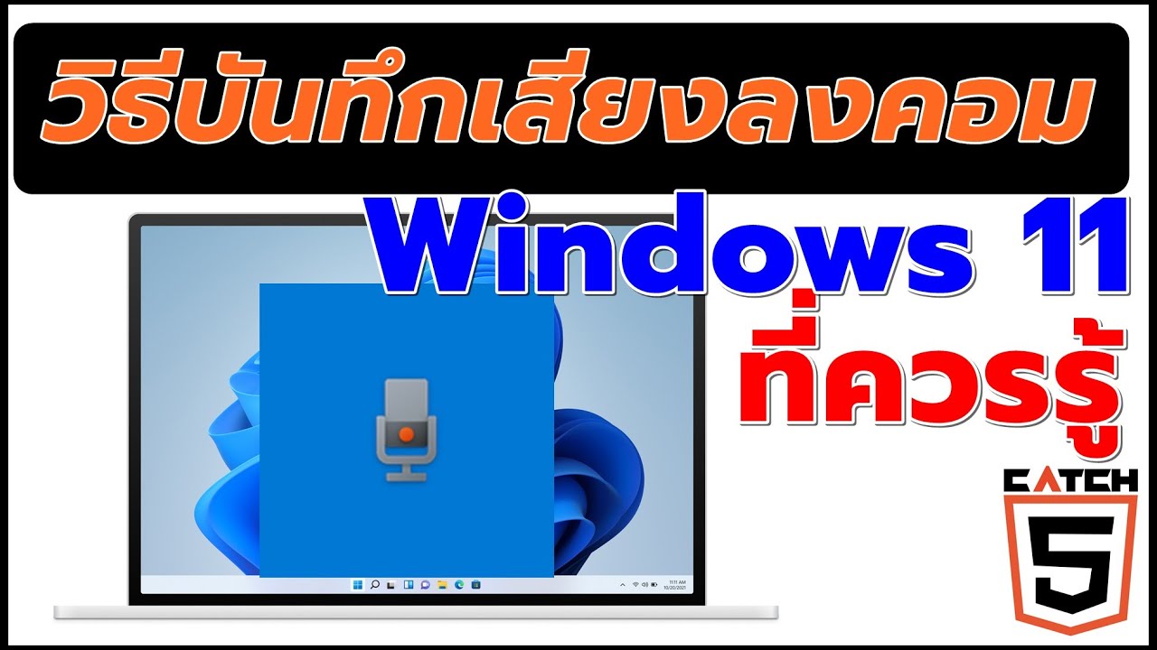 วิธีบันทึกเสียงลงคอมพิวเตอร์ ใน Windows 11 ง่ายๆ #catch5 #windows11 - YouTube