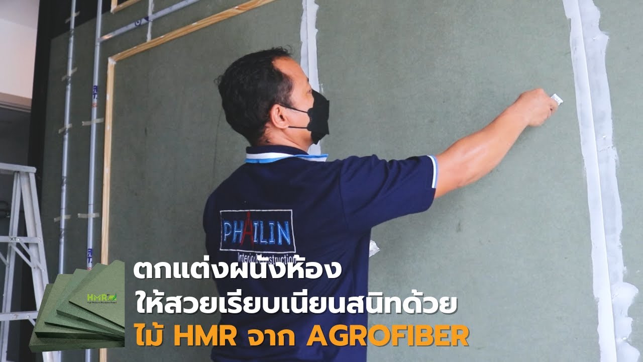 ตกแต่งผนังห้อง ให้สวยเรียบเนียนสนิทด้วยไม้ HMR เอชเอ็มอาร์ จาก AGRO ...