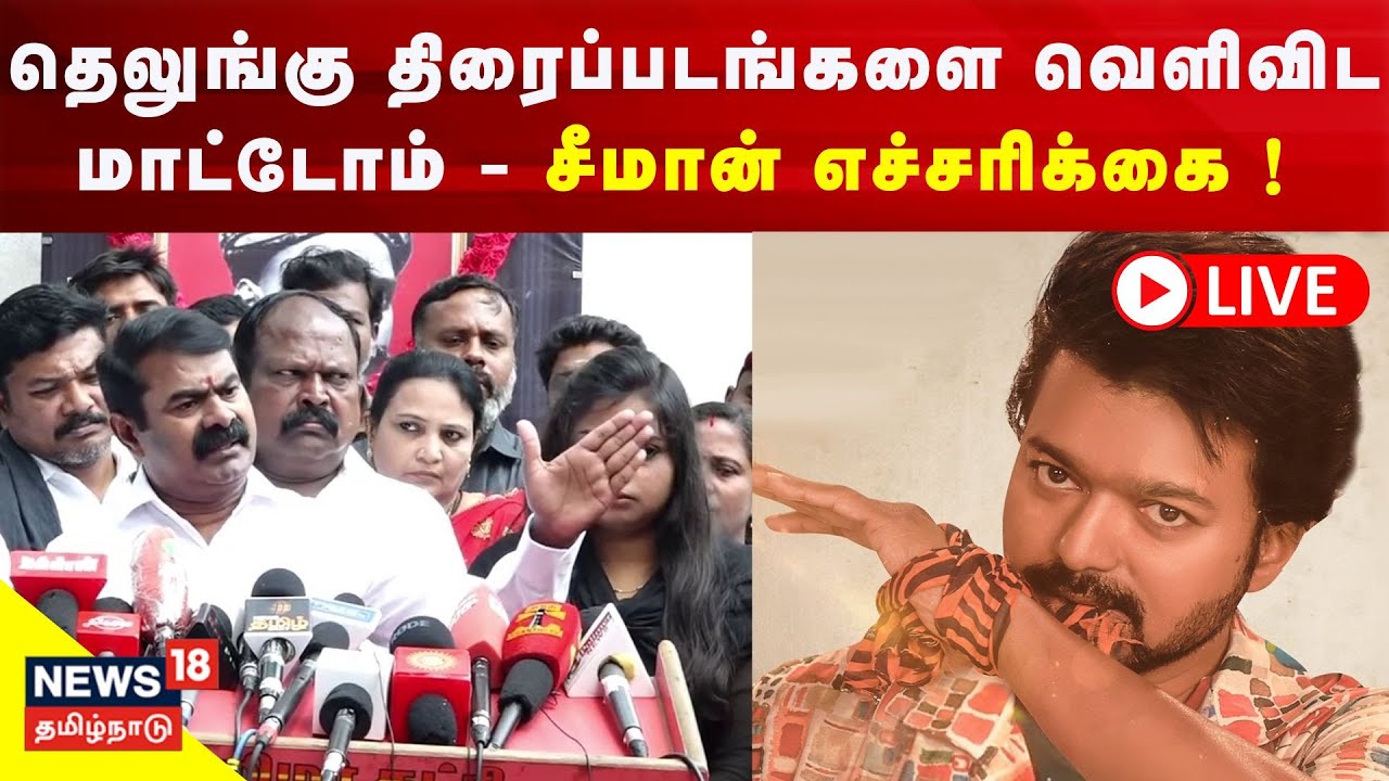 🔴LIVE : Seeman Press Meet | தெலுங்கு திரைப்படங்களை வெளிவிட மாட்டோம் ...