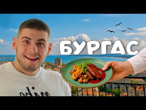 НАЙ-ДОБРИЯТ РЕСТОРАНТ В БУРГАС