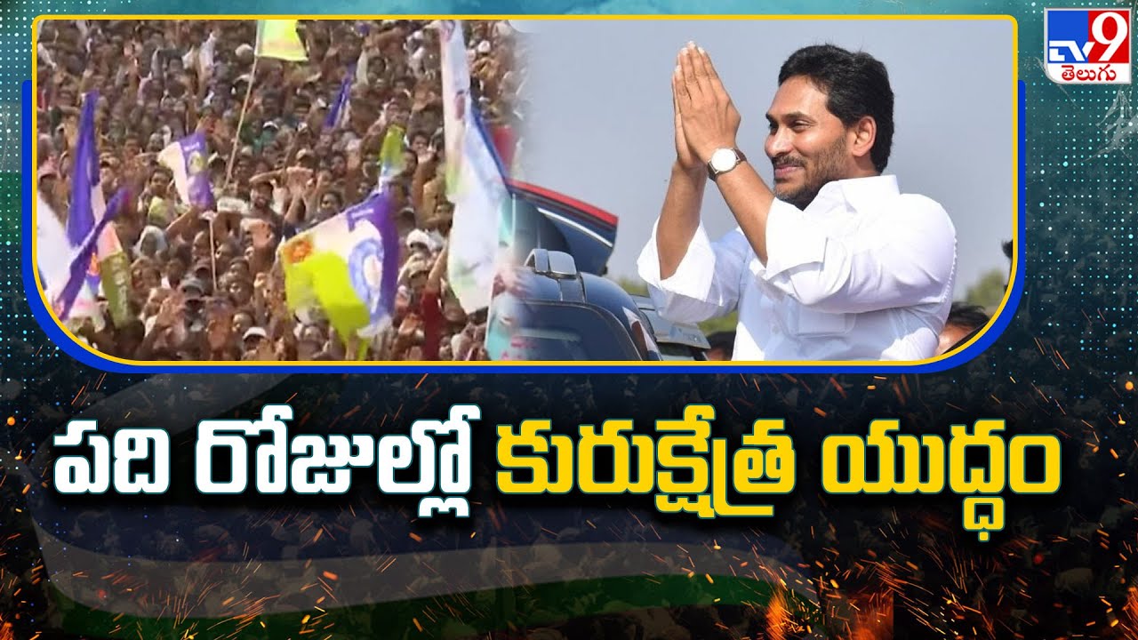 CM YS Jagan Election Campaign || పది రోజుల్లో కురుక్షేత్ర యుద్ధం : CM ...