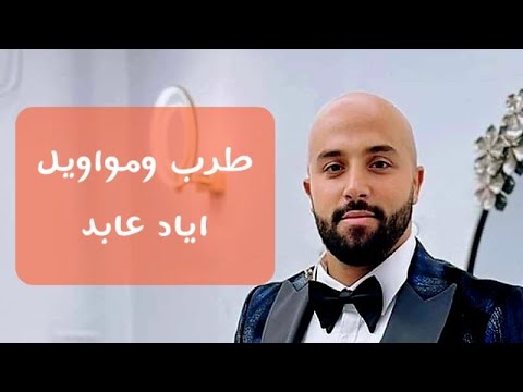 طرب ومواويل - اياد عابد 2023 - Eyad Abed - YouTube